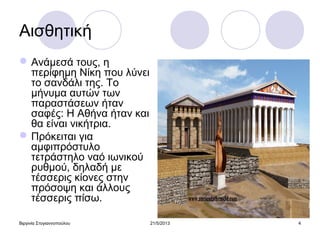 ο ναός της αθηνάς ή «απτέρου νίκης | PPT