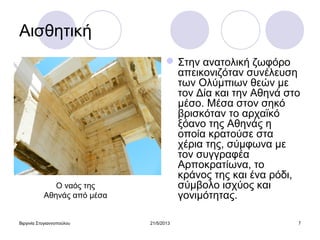 ο ναός της αθηνάς ή «απτέρου νίκης | PPT