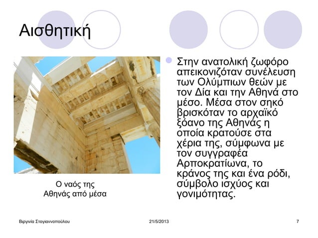 ο ναός της αθηνάς ή «απτέρου νίκης | PPT