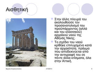 ο ναός της αθηνάς ή «απτέρου νίκης | PPT
