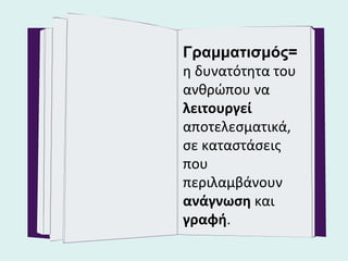 γραμματισμοί | PPT