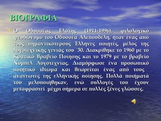 οδυσσεας ελυτης | PPT
