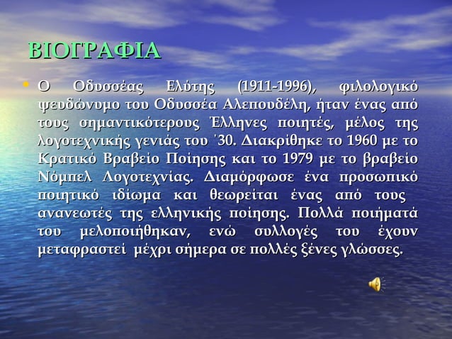 οδυσσεας ελυτης | PPT