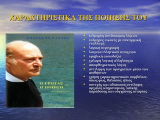 οδυσσεας ελυτης | PPT