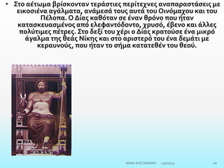 το χρυσοελεφαντινο αγαλμα του δια | PPTX
