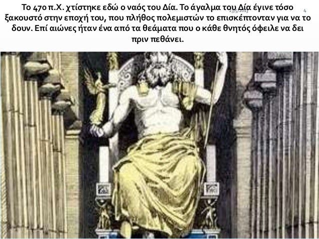 το χρυσοελεφαντινο αγαλμα του δια