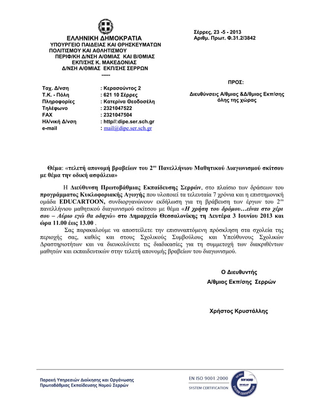 ΔΙΑΒΙΒΑΣΤΙΚΟ ΠΡΟΣΚΛΗΣΗΣ. | DOC