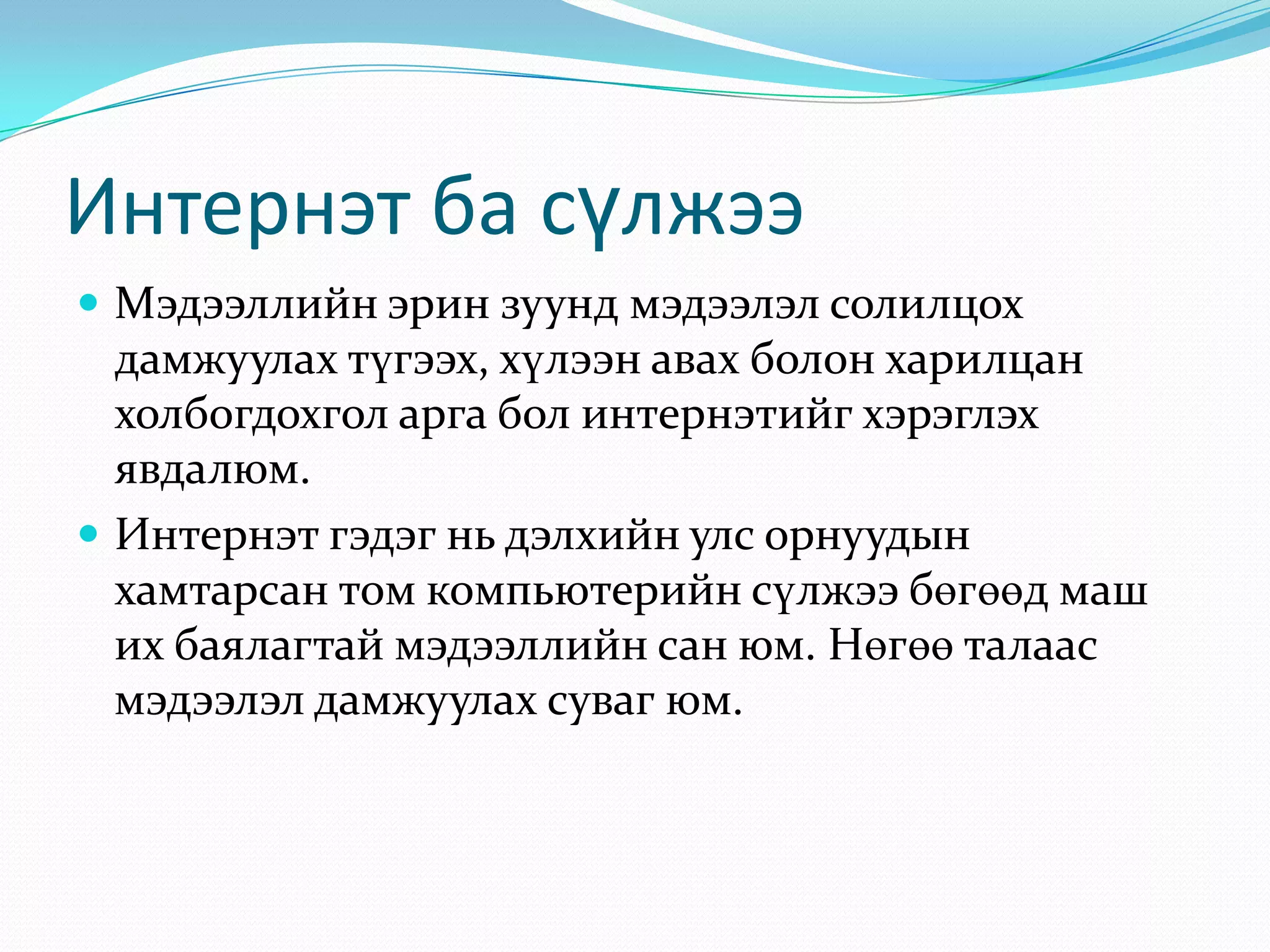 интернэт ба сүлжээ Pptx