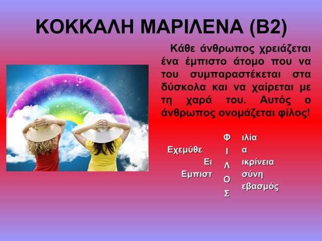 τι σημαινει για σενα η φιλια; | PPT
