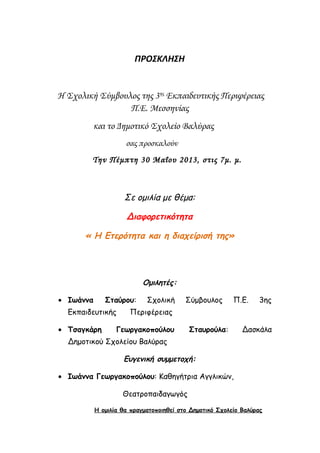 πρόσκληση ημερίδας | DOC