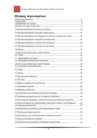 ΟΕΠΕΚ- Κριτήρια Αξιολόγησης και Αξιοποίησης Εκπαιδευτικού Υλικού ...