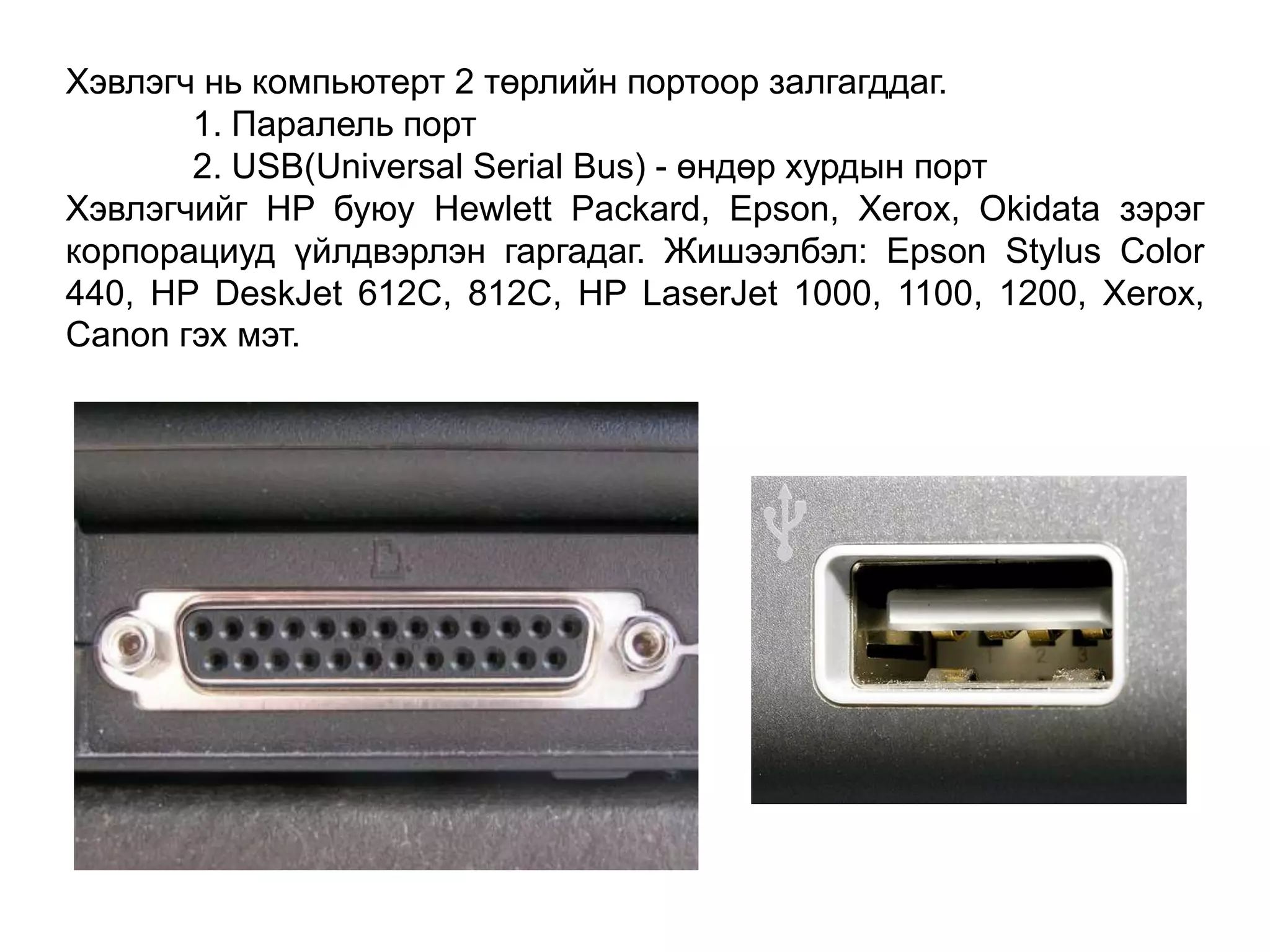 оролт гаралтын төхөөрөмжүүд | PPTX