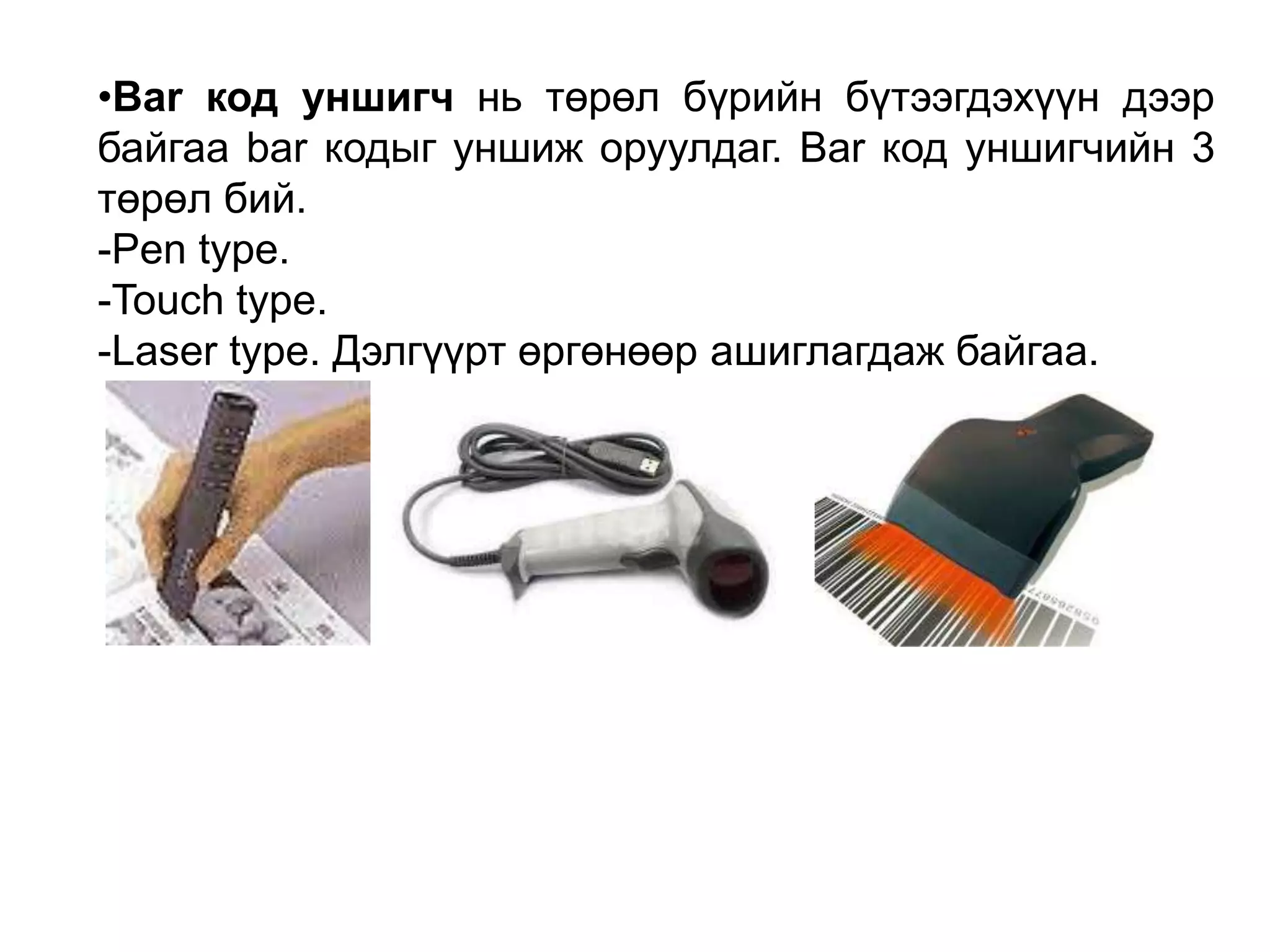 оролт гаралтын төхөөрөмжүүд | PPTX