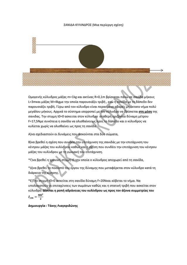 σανιδα κυλινδρος | PDF