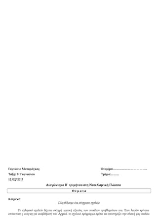 γλώσσα β γυμνασίου | PDF