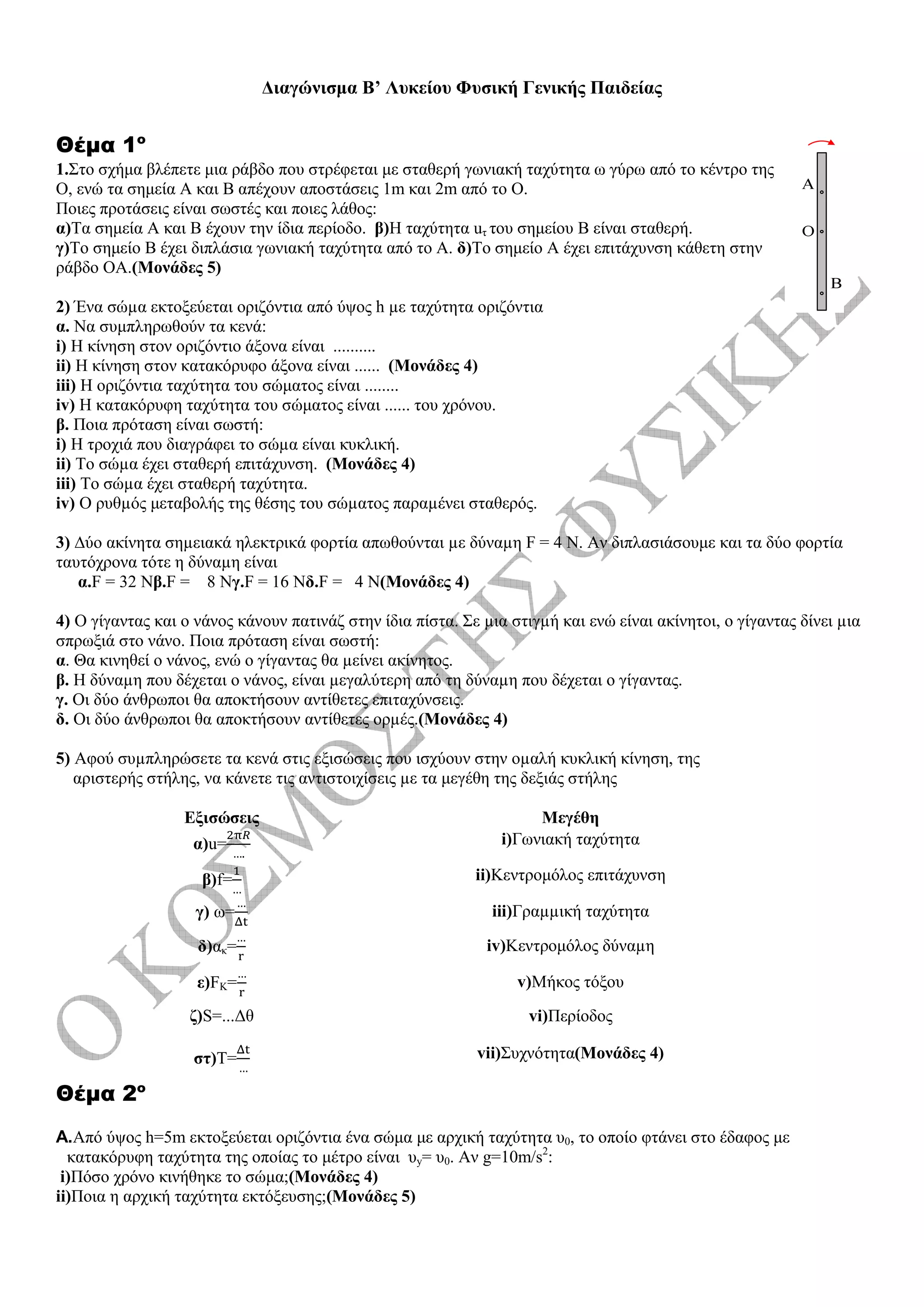 β'γενικης διαγωνισμα εως κρουσεις | PDF