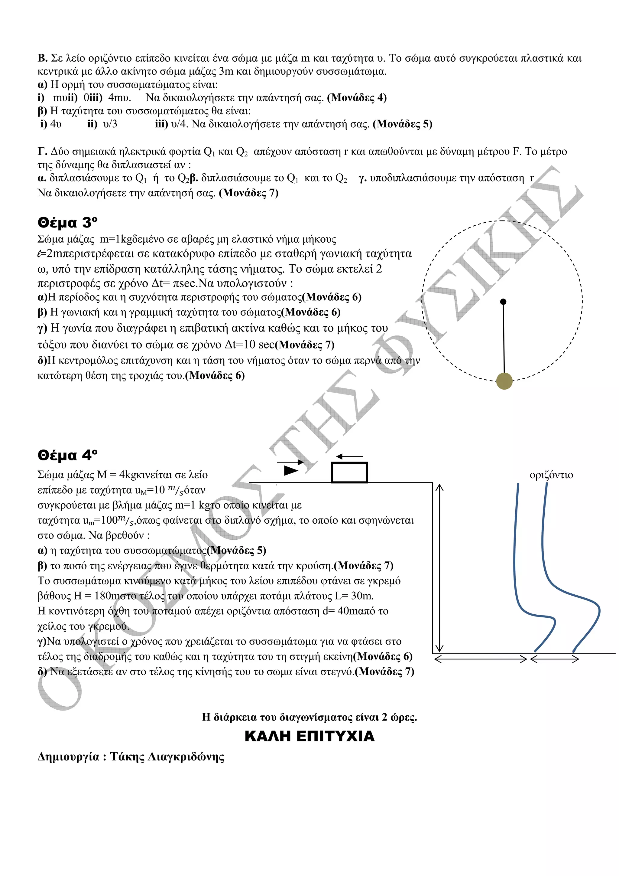 β'γενικης διαγωνισμα εως κρουσεις | PDF