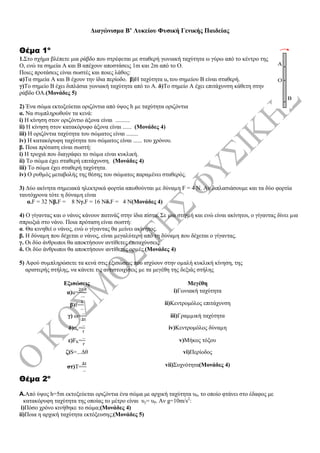 β'γενικης διαγωνισμα εως κρουσεις | PDF