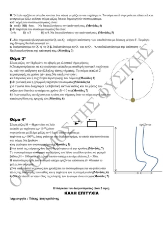 β'γενικης διαγωνισμα εως κρουσεις | PDF