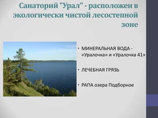 санаторий «урал» | PPT