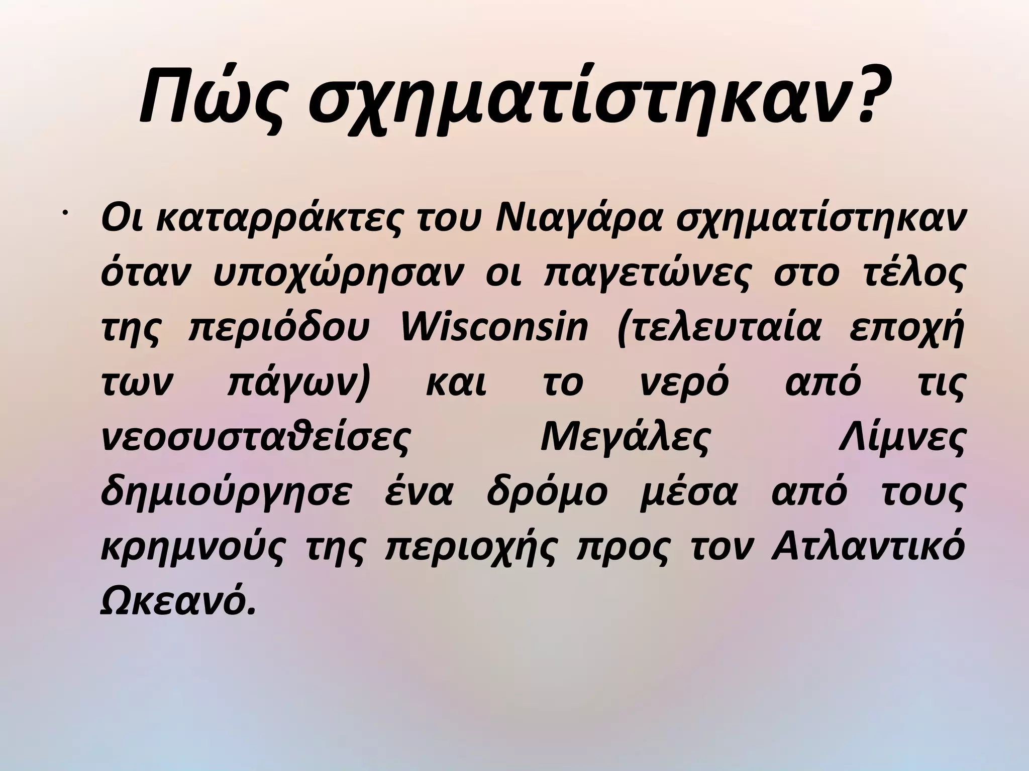 καταρράκτες του Νιαγάρα | PPT