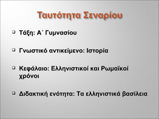 Τα ελληνιστικά βασίλεια (ιστορία α' γυμνασίου) - σενάριο διδασκαλίας | PPT