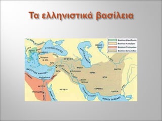 Τα ελληνιστικά βασίλεια (ιστορία α' γυμνασίου) - σενάριο διδασκαλίας | PPT