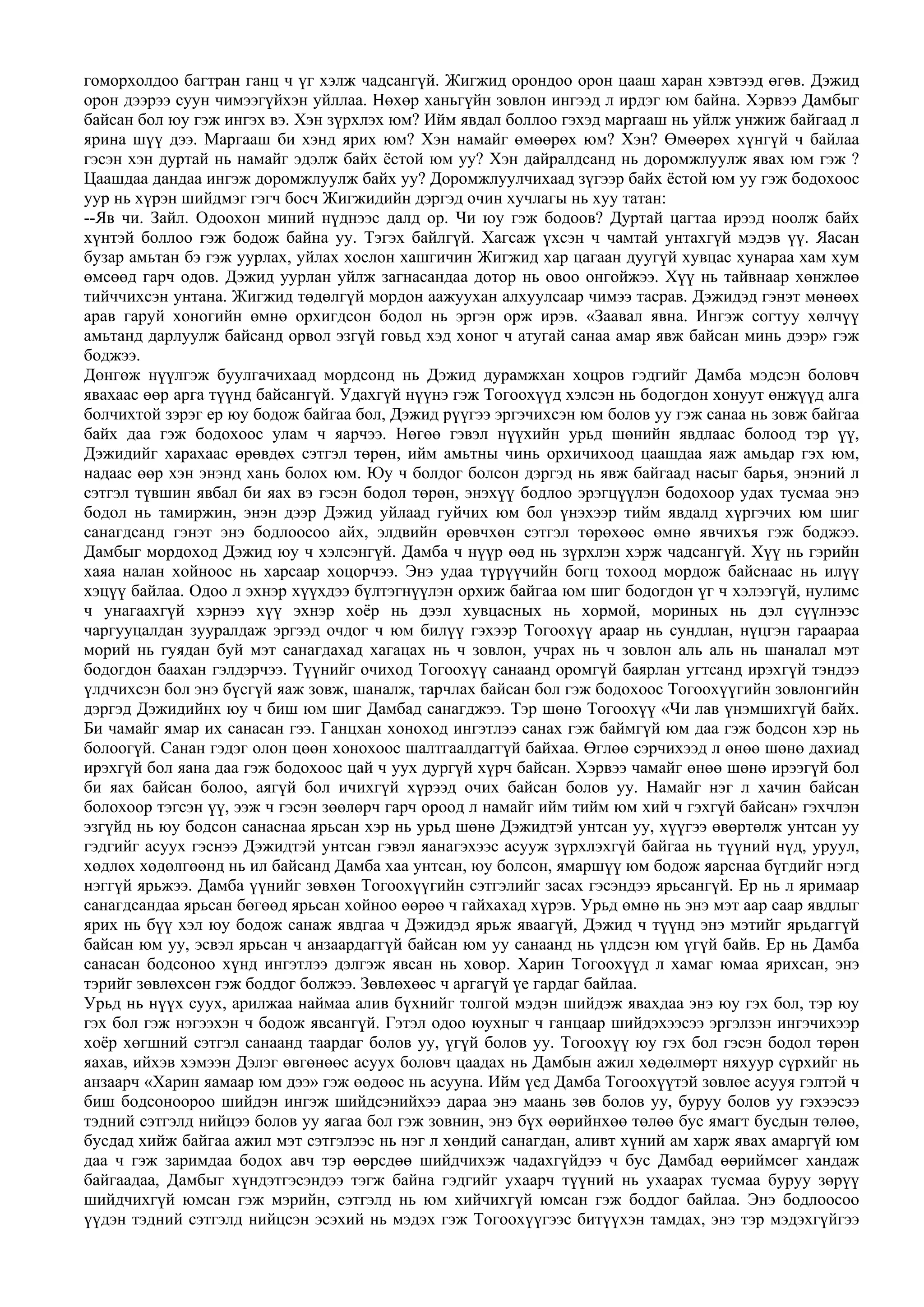 цахилж яваа гөрөөс Pdf