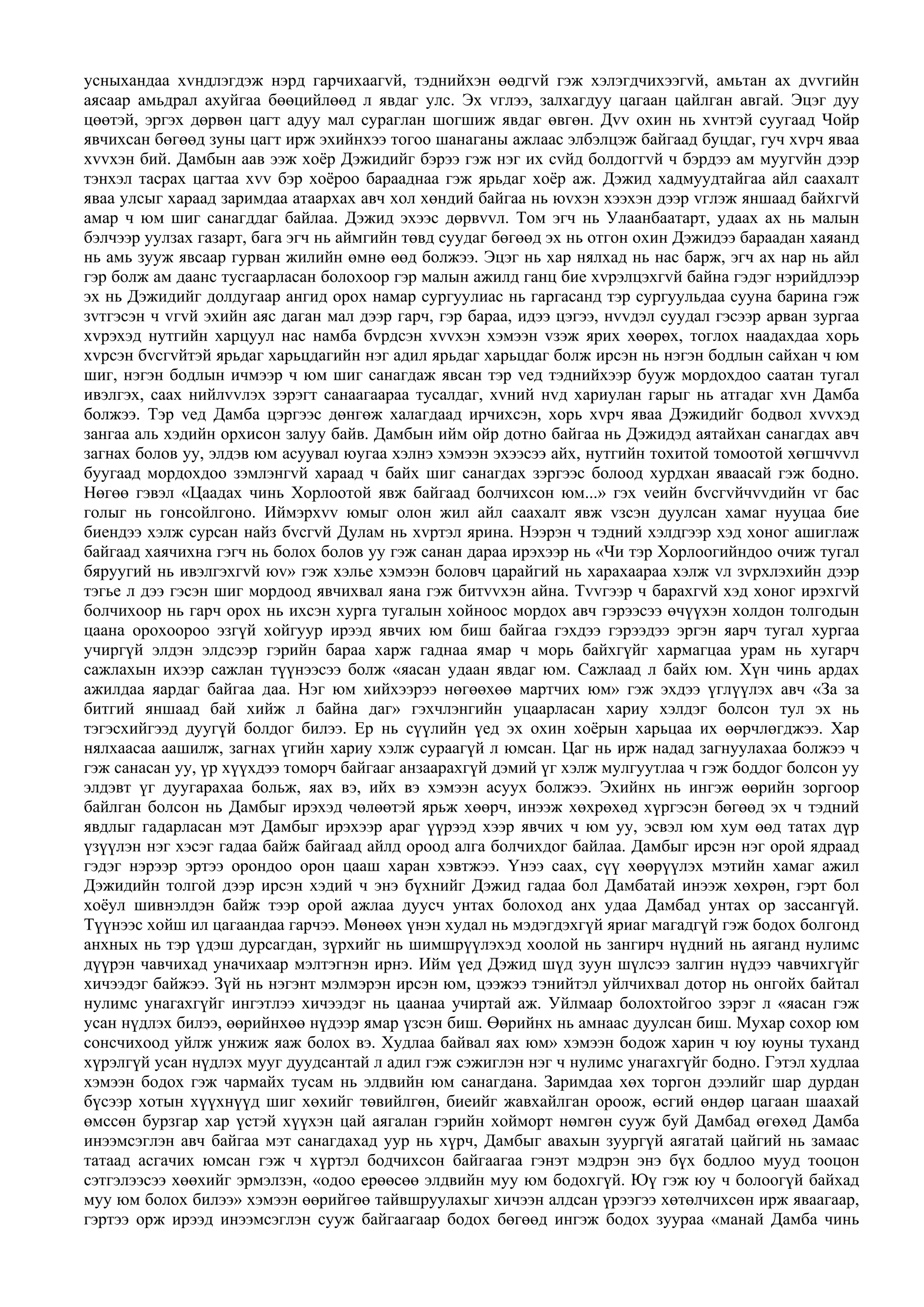 цахилж яваа гөрөөс Pdf