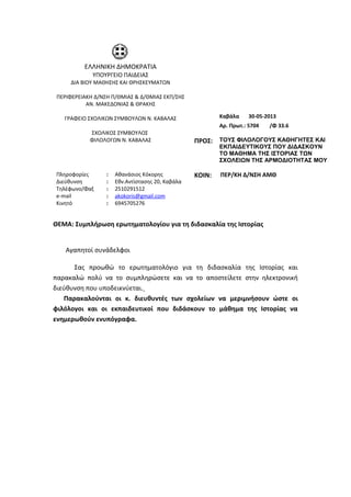 διαβιβαστικό και ερωτηματολόγιο | DOC