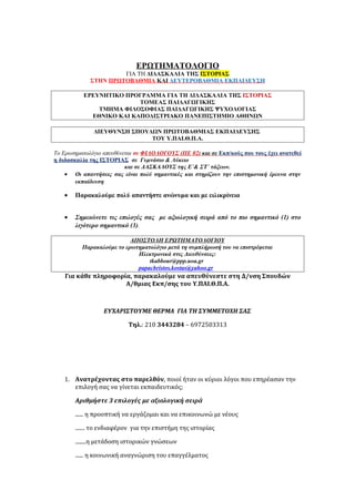 διαβιβαστικό και ερωτηματολόγιο | DOC