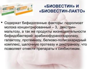 Жидкие пробиотики "Биовестин" и "Биовестин-лакто" в педиатрии | PPT