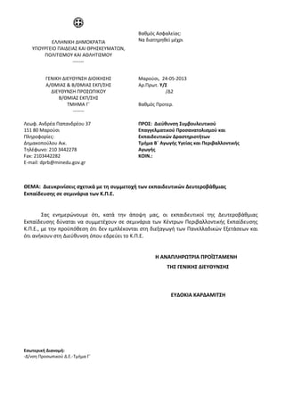 συμμετοχη εκπαιδευτικων σε σεμιναρια κπε κατα τη διαρκεια τησ επιταξησ ...