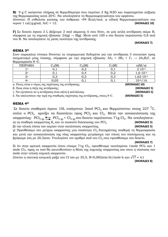 διαγωνισμα χημειασ κατευθυνσησ β λυκειου μεχρι χημικη ισορροπια | PDF