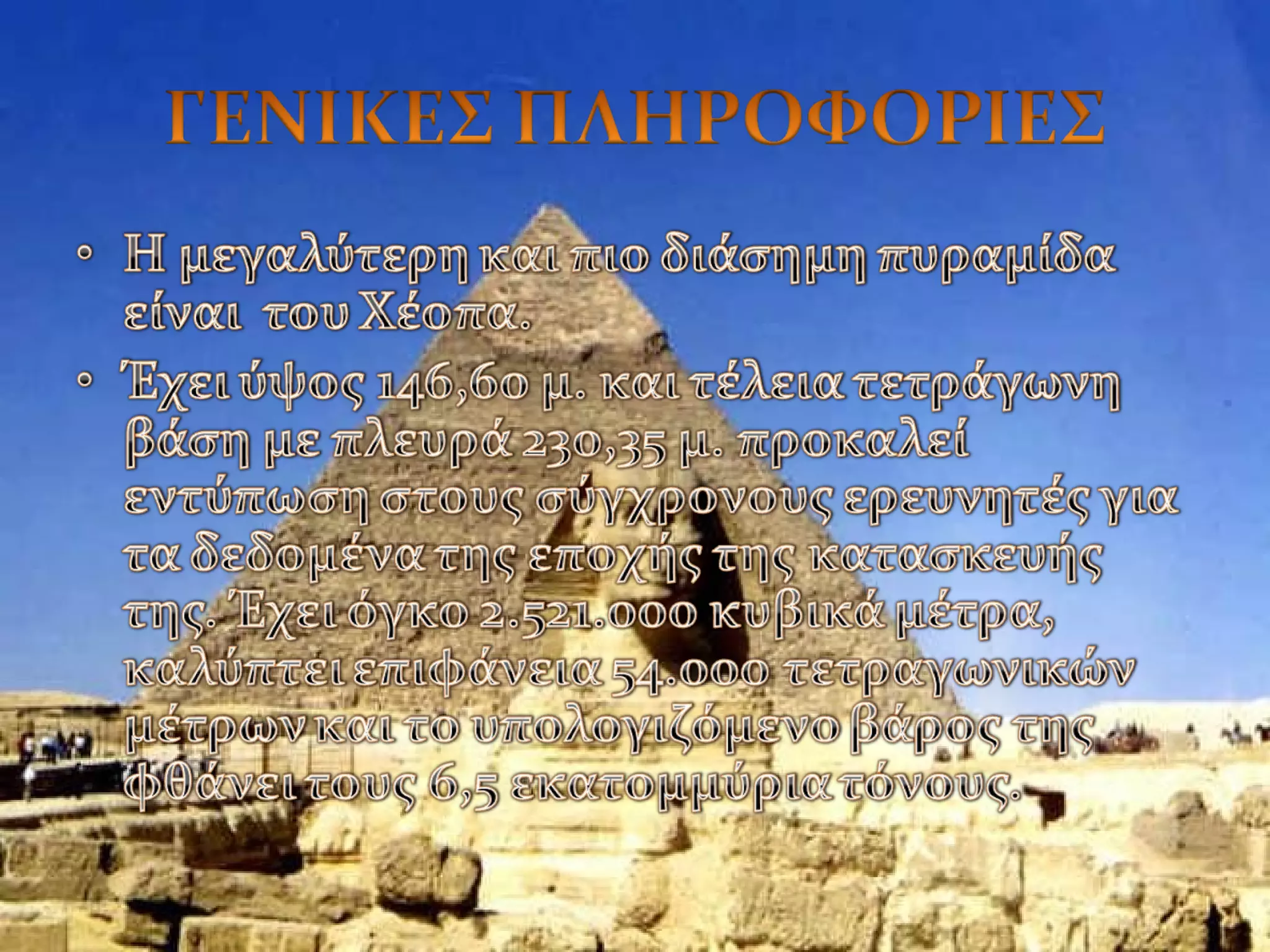 η πυραμίδα του χέοπα | PPT