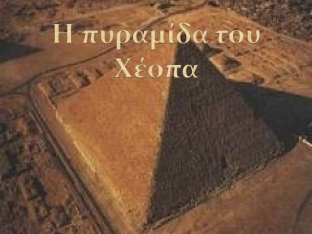 η πυραμίδα του χέοπα | PPT