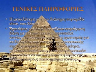 η πυραμίδα του χέοπα | PPT