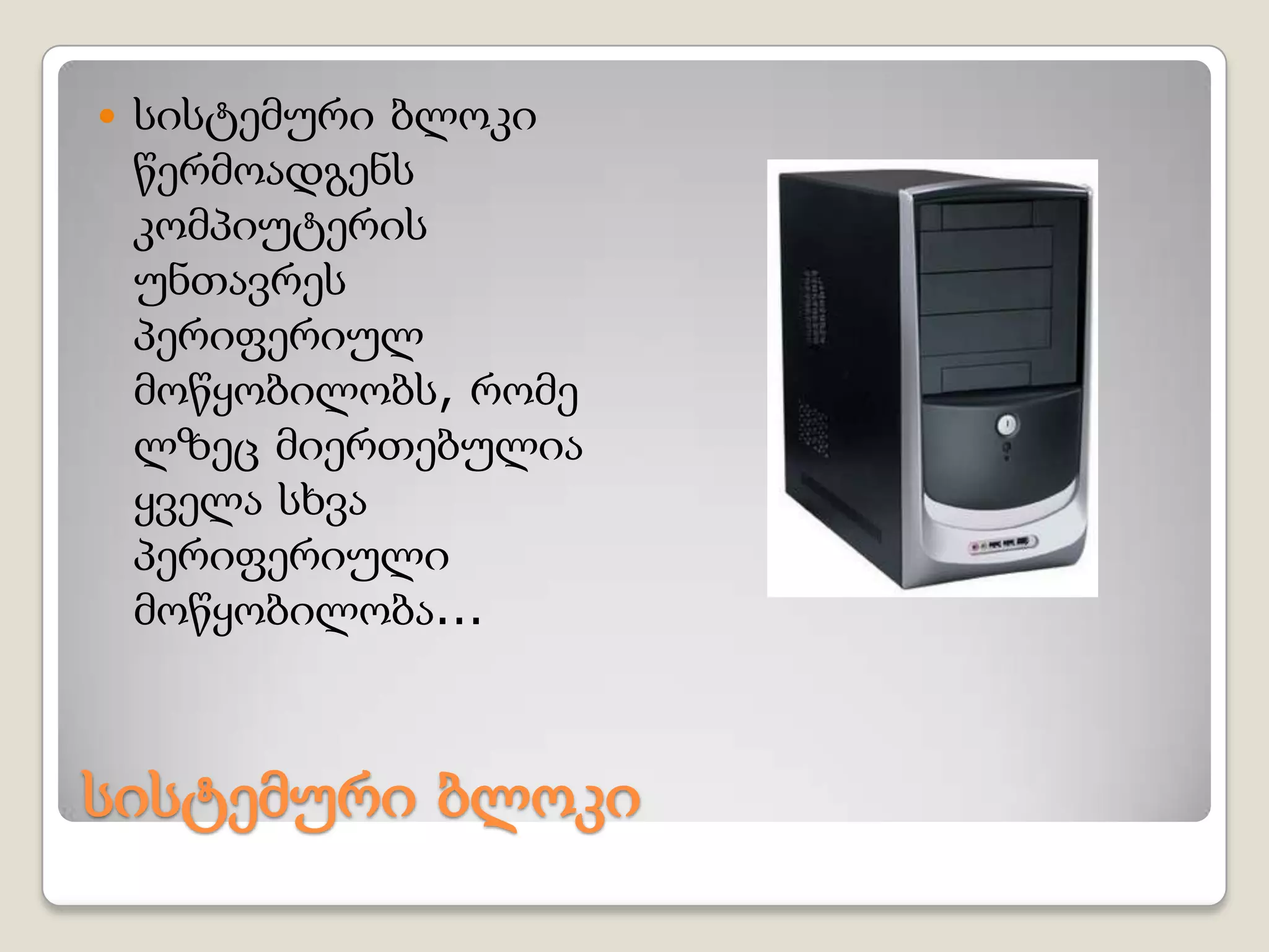 პერსონალური კომპიტერი | PPTX