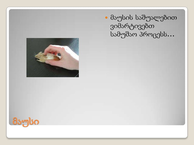 პერსონალური კომპიტერი | PPTX