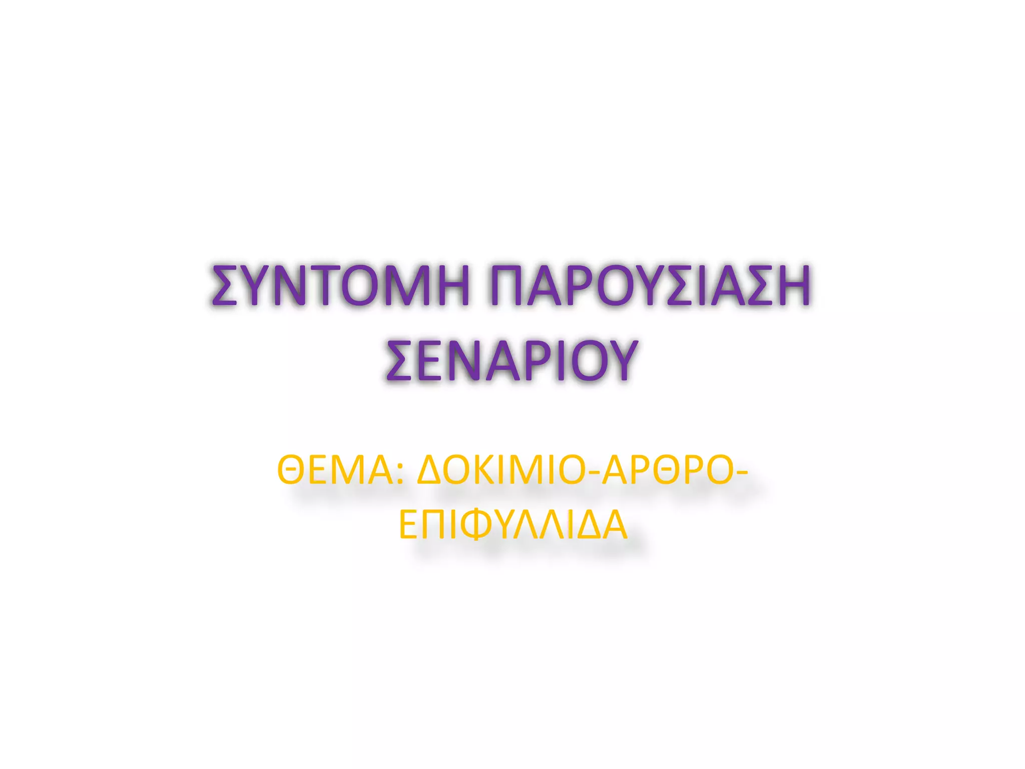 συντομη παρουσιαση σεναριου | PPTX