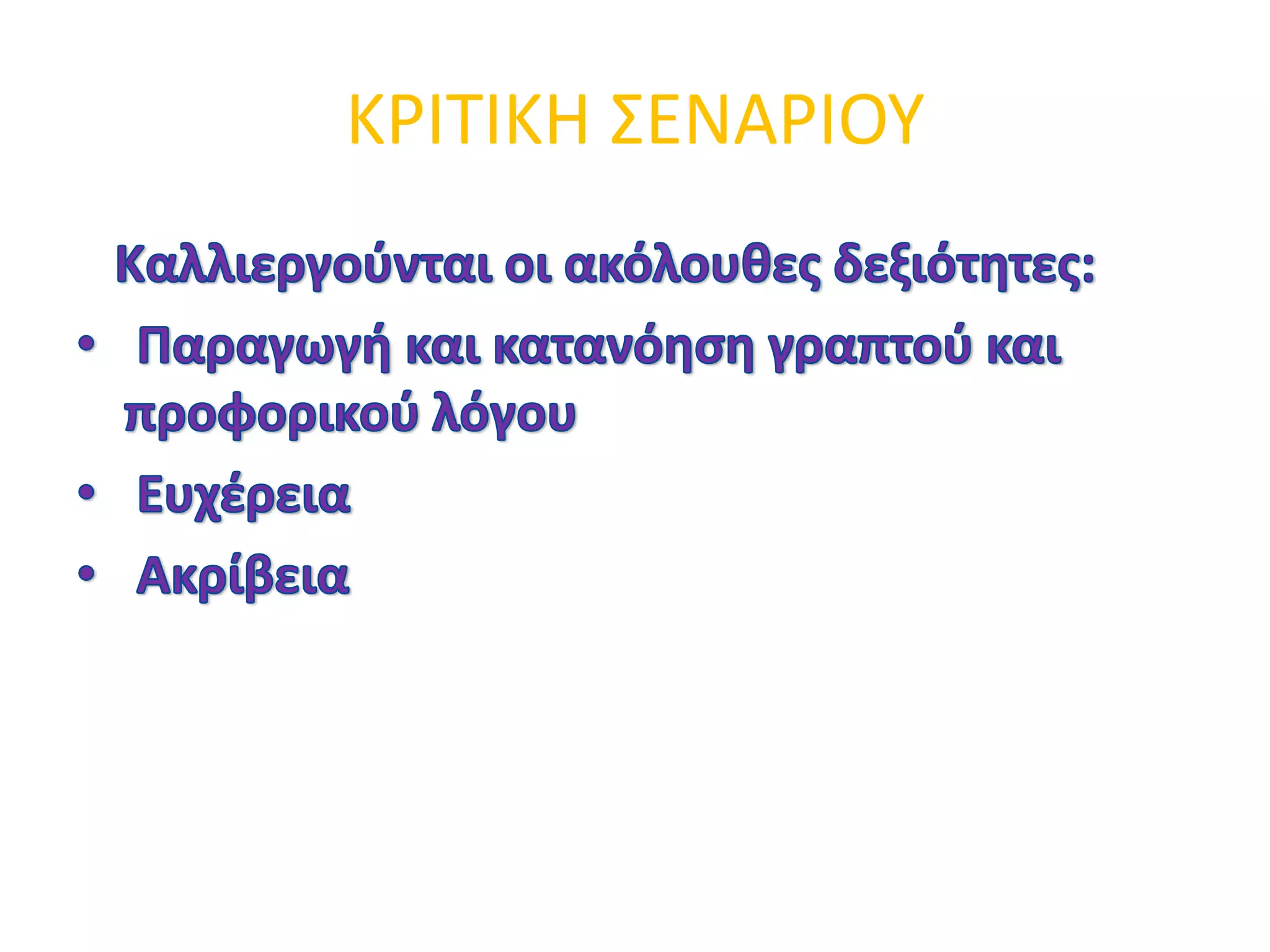 συντομη παρουσιαση σεναριου | PPTX