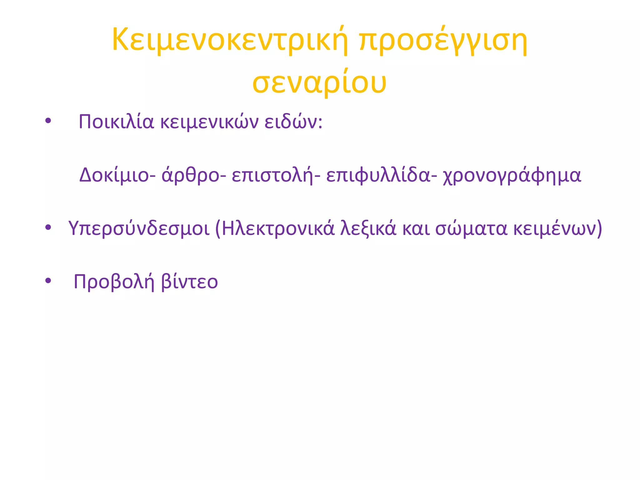 συντομη παρουσιαση σεναριου | PPTX