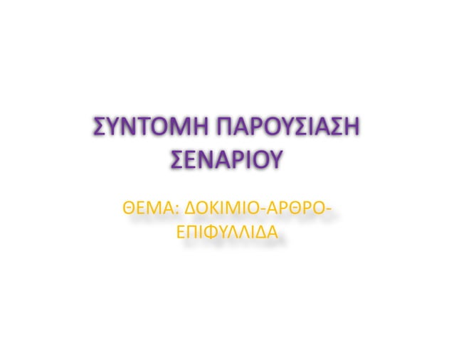 συντομη παρουσιαση σεναριου | PPTX