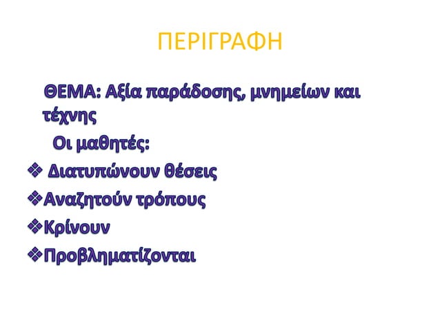 συντομη παρουσιαση σεναριου | PPTX