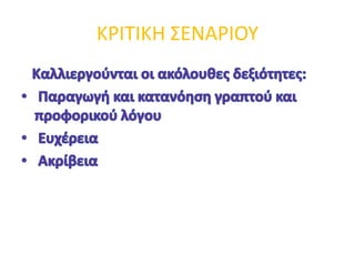 συντομη παρουσιαση σεναριου | PPTX