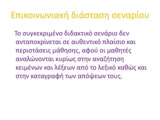 συντομη παρουσιαση σεναριου | PPTX