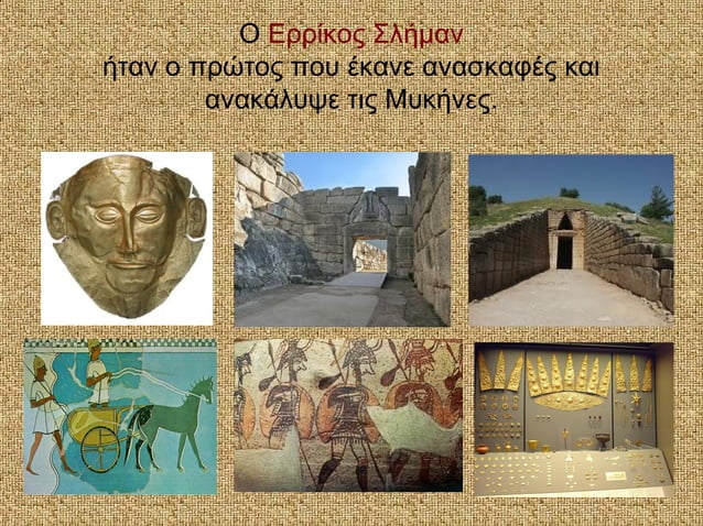 αχαιοι, οι πρωτοι ελληνες | PPS