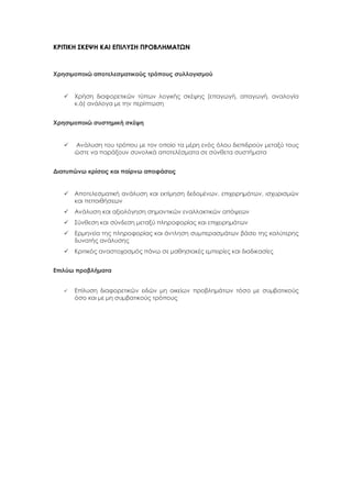 σχεδιάζοντας εκπαιδευτικά σενάρια | PDF