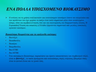 βιοντιζελ παρουσιαση | PDF