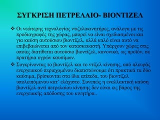 βιοντιζελ παρουσιαση | PDF